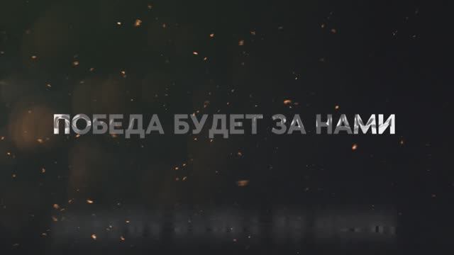 Победа будет за нами!