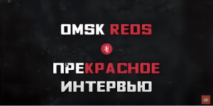 преКРАСНОЕ интервью #1 / основатель OMSKREDS Денис Дербенев