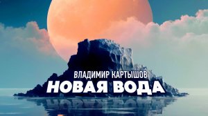 Владимир Картышов - Новая Вода (2023) (HD)