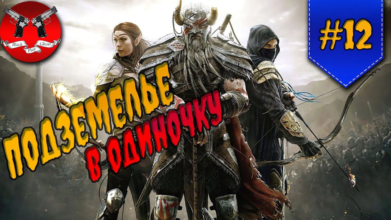 СЛОЖНОЕ ПОДЗЕМЕЛЬЕ ✪ The Elder Scrolls Online #12
