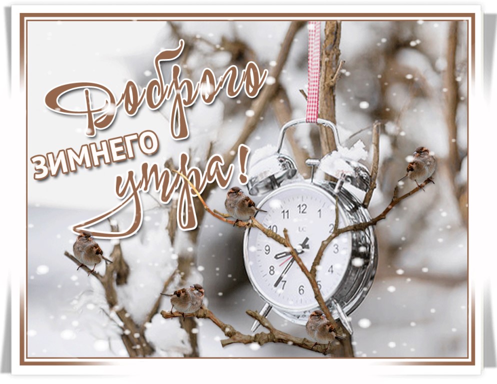 Доброе Зимнее Утро! Красивое Пожелание!