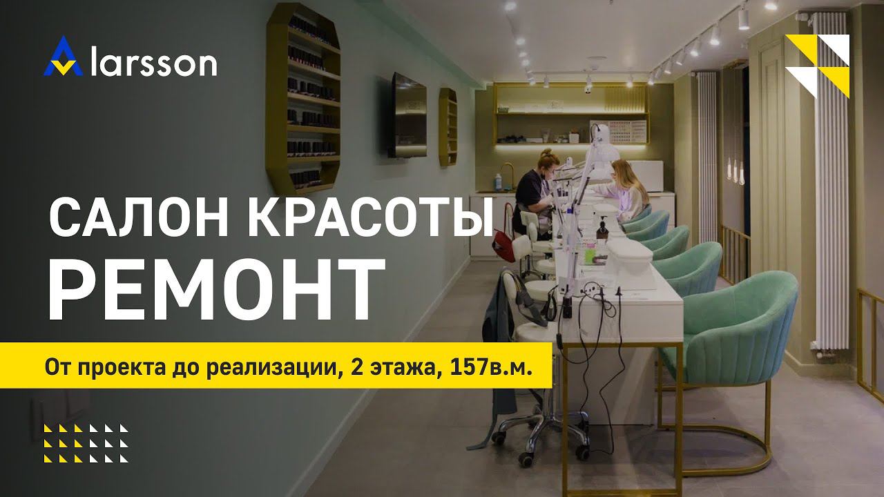 Сделали салон красоты - от планировки и проекта нагрузок и дизайна до ремонта под ключ. Larsson.