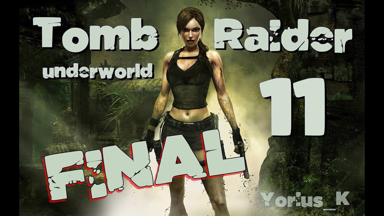 Tomb Raider: Underworld (прохождение игры) часть 11  ФИНАЛ