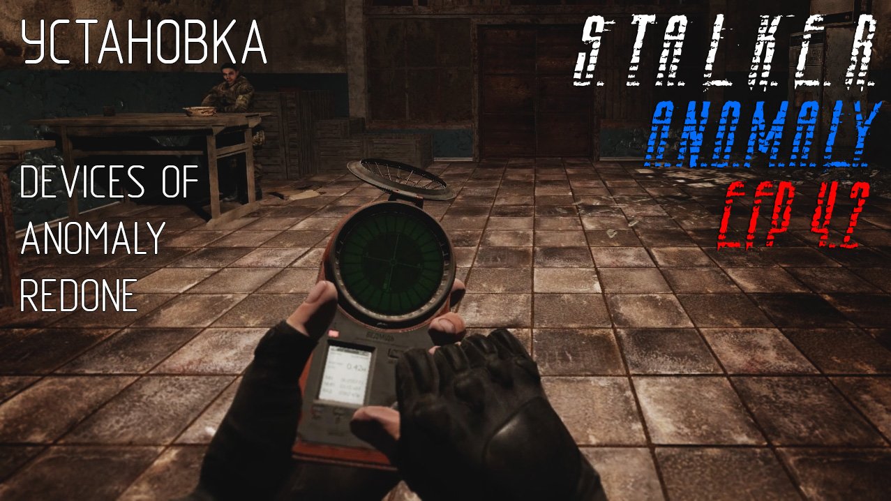 ☢️ Установка New animation devise - S.T.A.L.K.E.R. Anomaly EFP 4.2