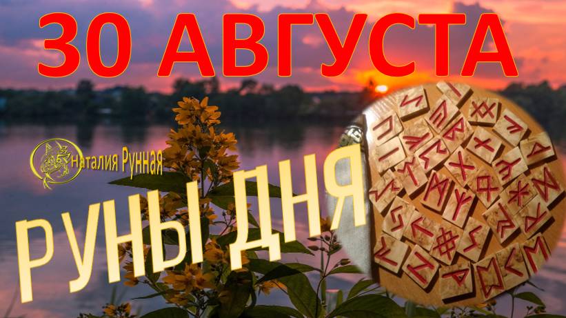 РУНЫ ДНЯ\ прогноз от Наталии Рунной на 30 августа 2024г