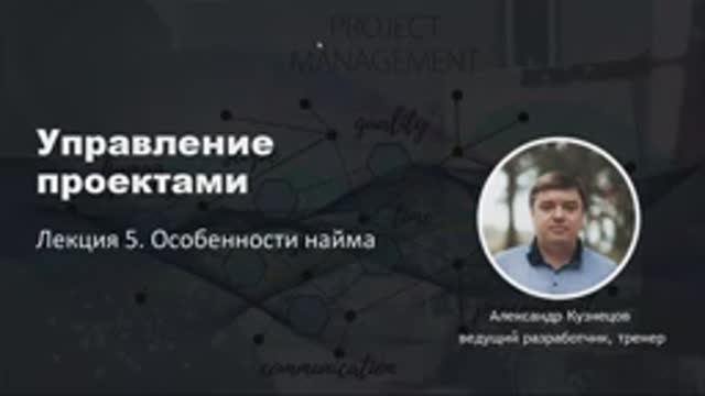 Лекция 5. Особенности найма