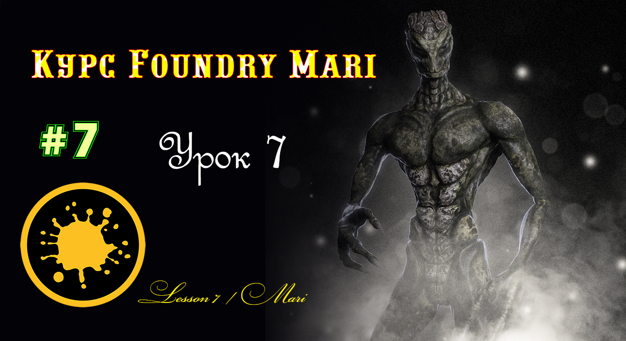 Курс Foundry Mari урок 7