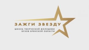 Школа творческой молодежи Брянской области – 2023