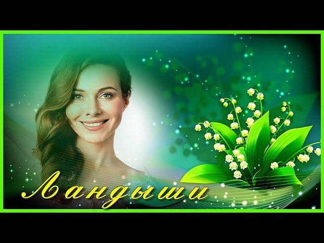 Видео |Песня ЛАНДЫШИ |Екатерина Гусева |тематический вечер| Когда весна придет не знаю|16+