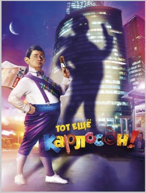 Тот еще Карлосон!