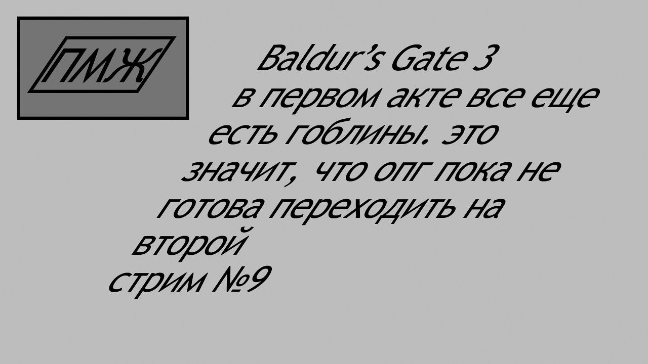 Baldur's Gate 3 / стрим №9
