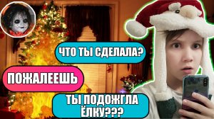 ПЕРЕПИСКА СО СТРАШНОЙ КУКЛОЙ ЧАСТЬ 3. ОНА ПОДОЖГЛА ЁЛКУ!!!
