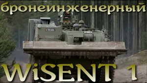 Минный тральщик - WiSENT 1