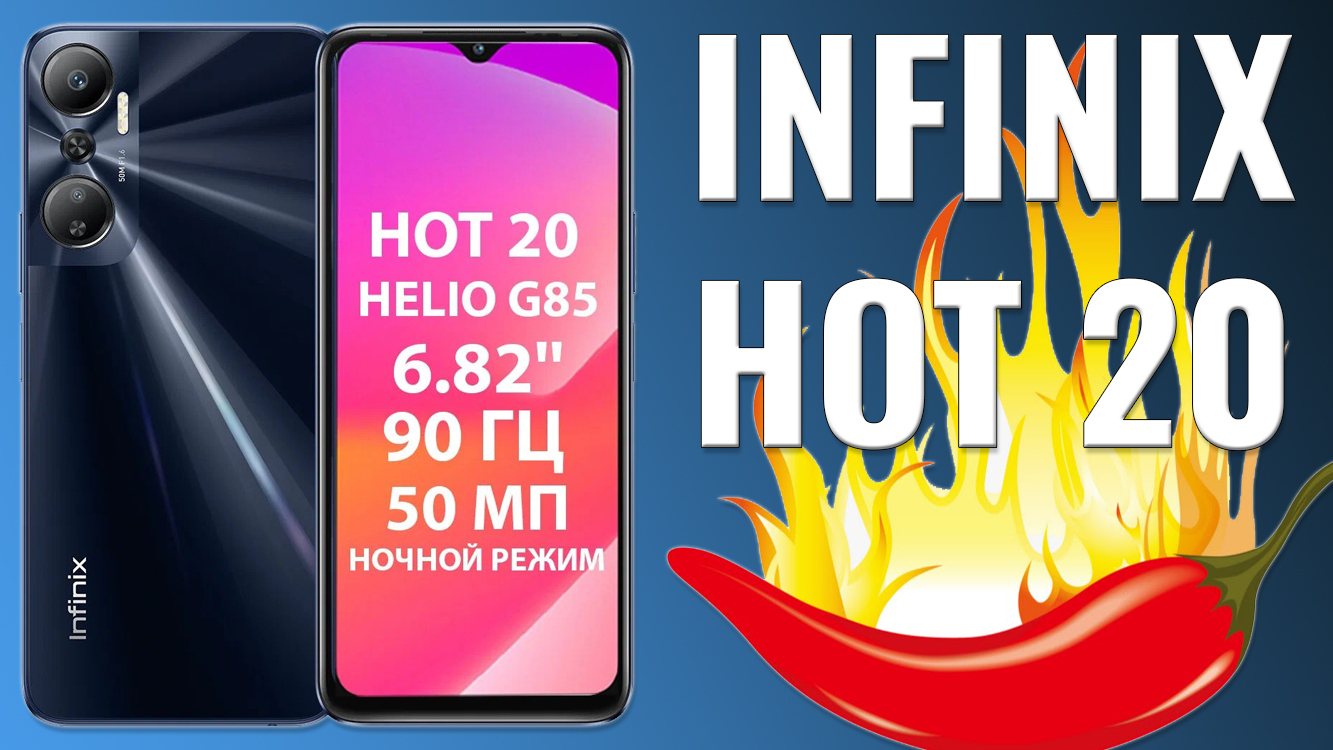 Своих денег стоит! Infinix Hot 20 честный обзор