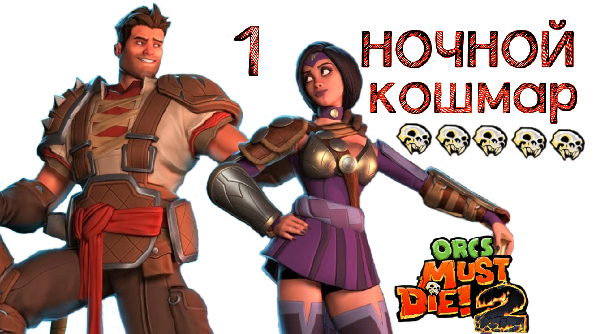 Orcs Must Die! 2 край (ночной кошмар) \ полное прохождение + достижение (резня в королевстве)
