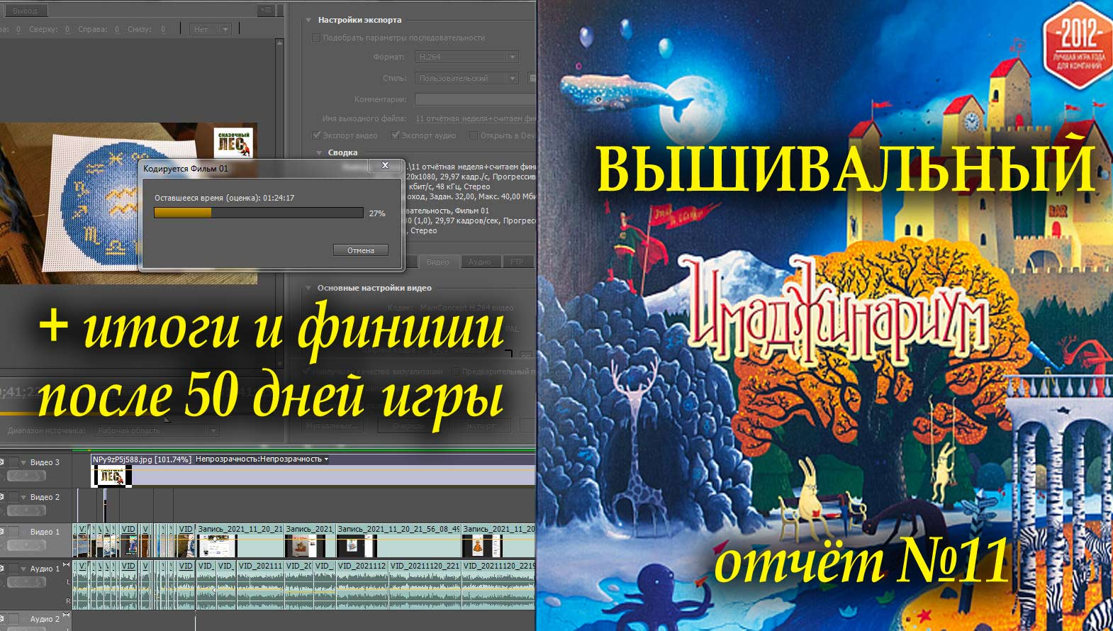 11 отчётная неделя/ВЫШИВАЛЬНЫЙ ИМАДЖИНАРИУМ/+наши итоги и финиши/СКАЗОЧНЫЙ ЛЕС
