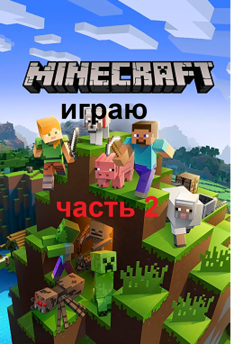 minecraft играю часть 2 + мой мир из прошлого видео в него больше нельзя зайти поэтому я его удалил!