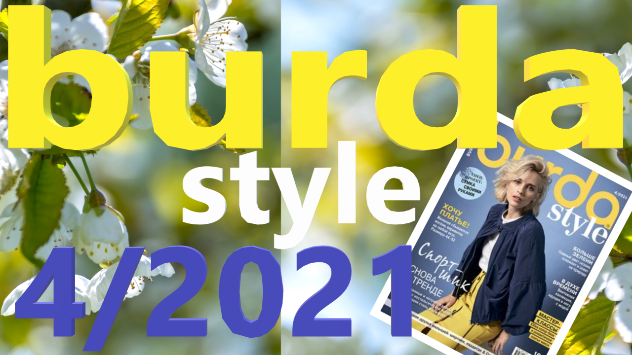 Журнал Burda style 4 2021 технические рисунки Бурда стайл.mp4