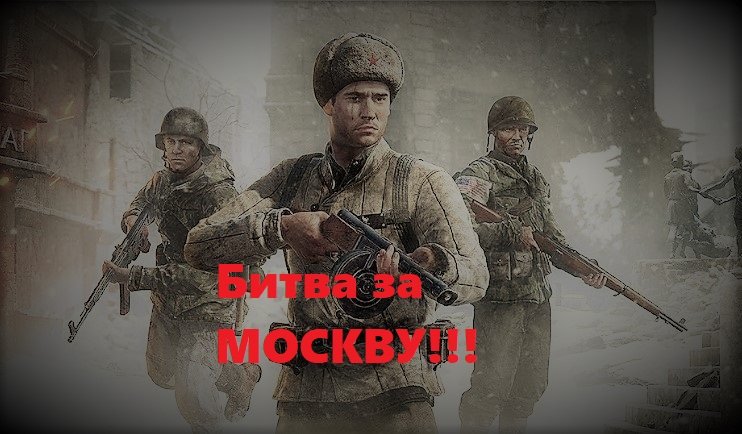 ENLISTED/Товарищеский матч/БИТВА ЗА МОСКВУ.