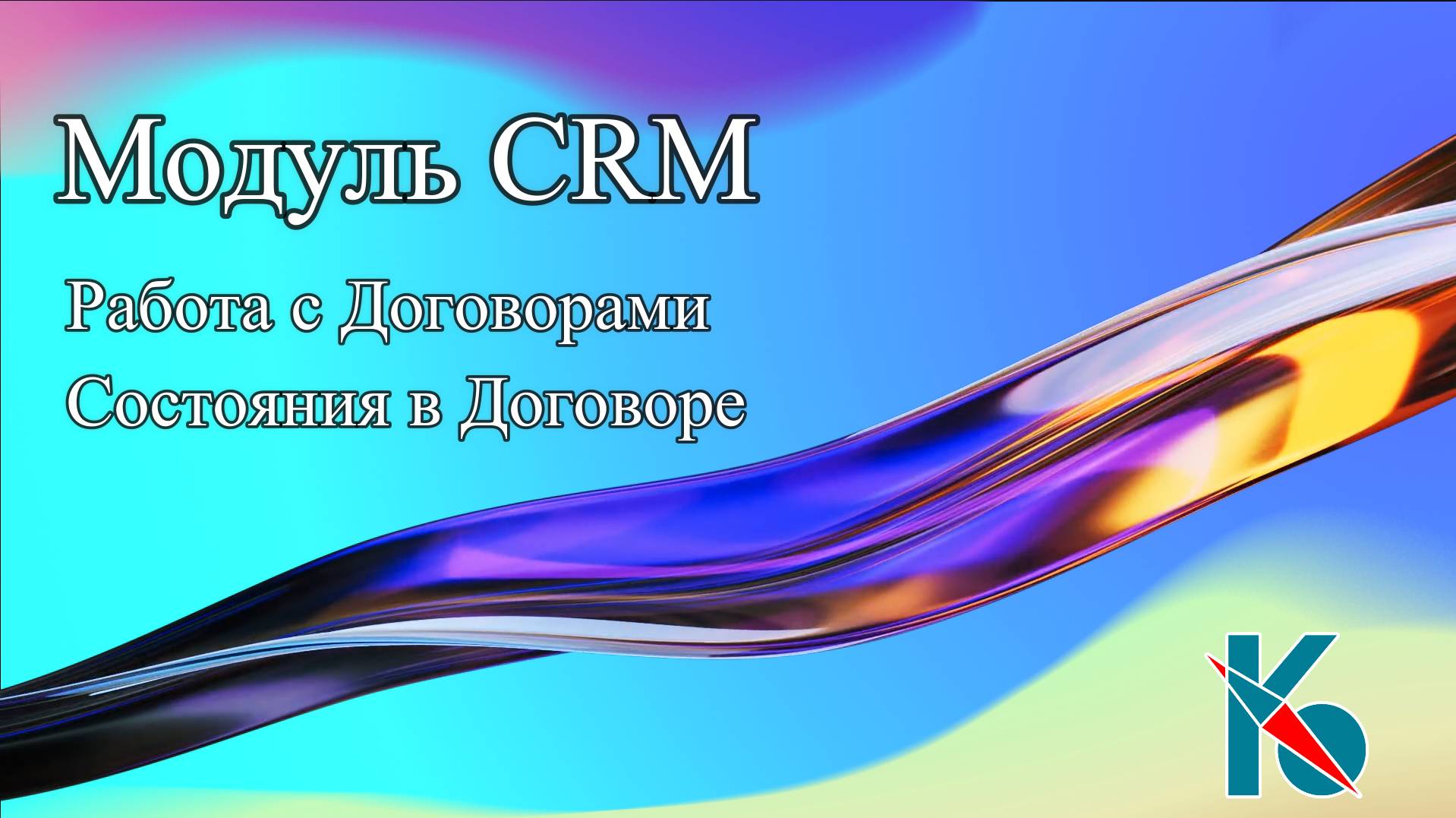 Работа с Договорами  Состояния