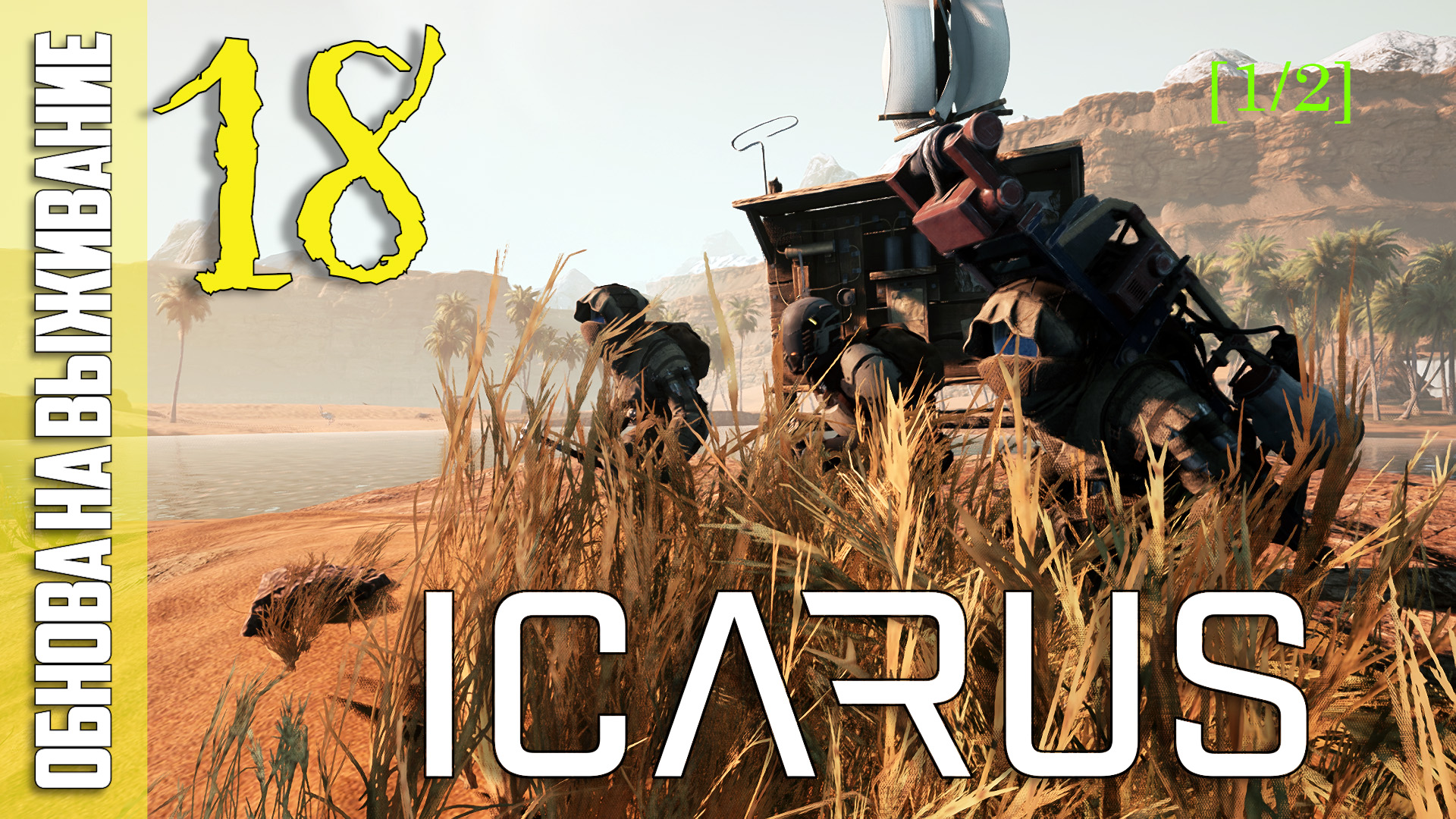 ICARUS 2-18 Обнова на выживание | Карта СТИКС | Хардкор, Большой остров | Coop [1/2]