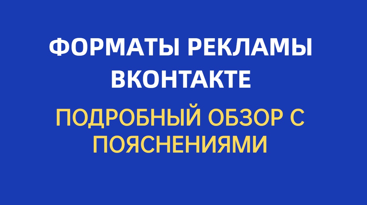 Форматы рекламы Вконтакте. Подробный обзор