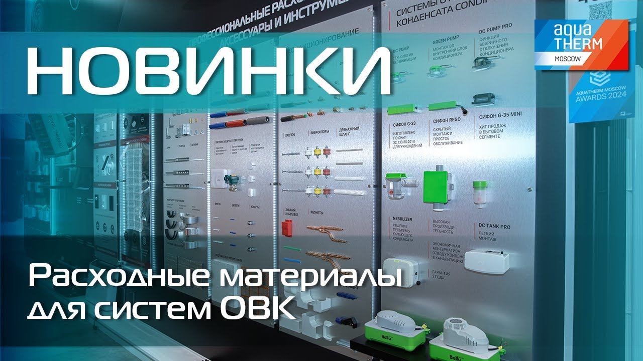 Aquatherm 2024. Новинки! Расходные материалы для систем ОВК