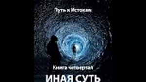 Джоре 4. Иная суть.  Часть 1