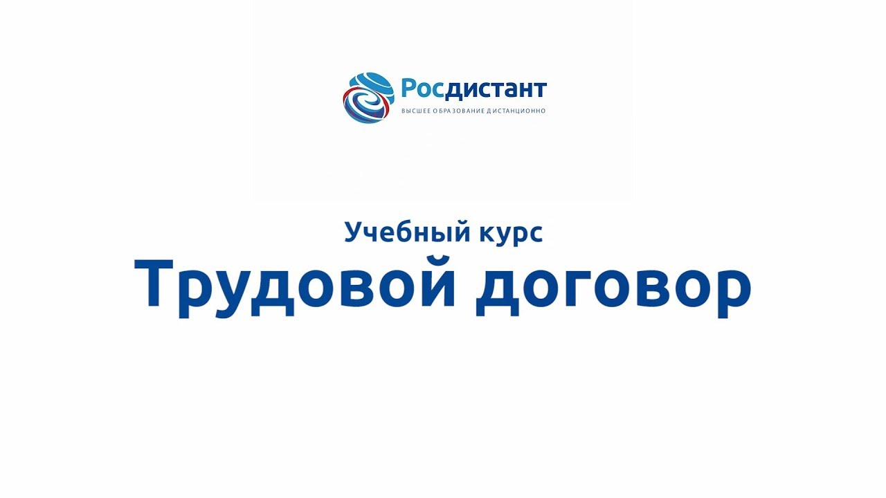 Трудовой договор