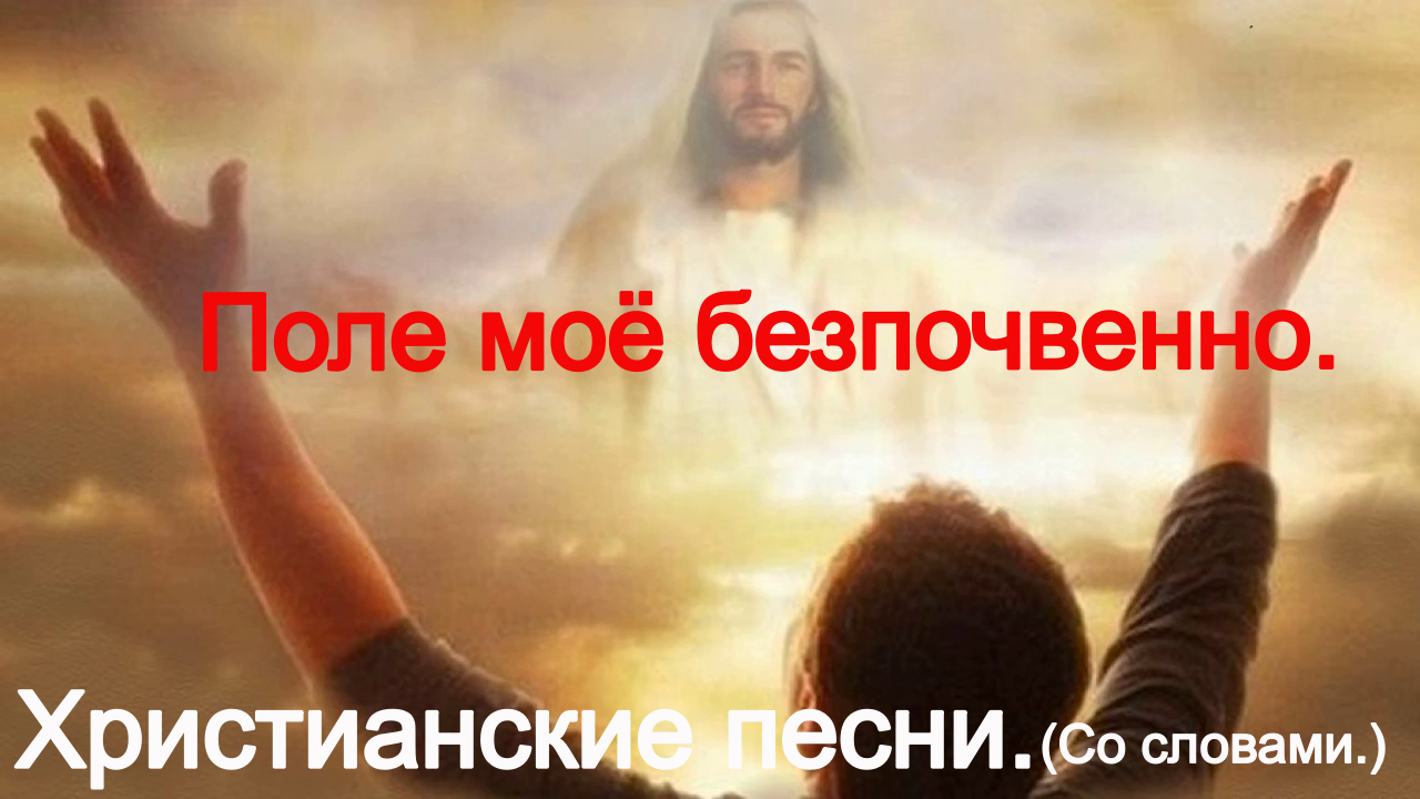Поле моё беспочвенно.(Со словами.)Видео песни. Христианские песни.