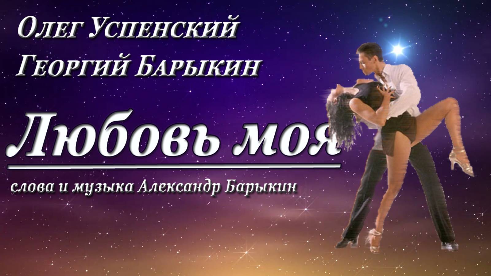 Олег Успенский, Георгий Барыкин - Любовь моя