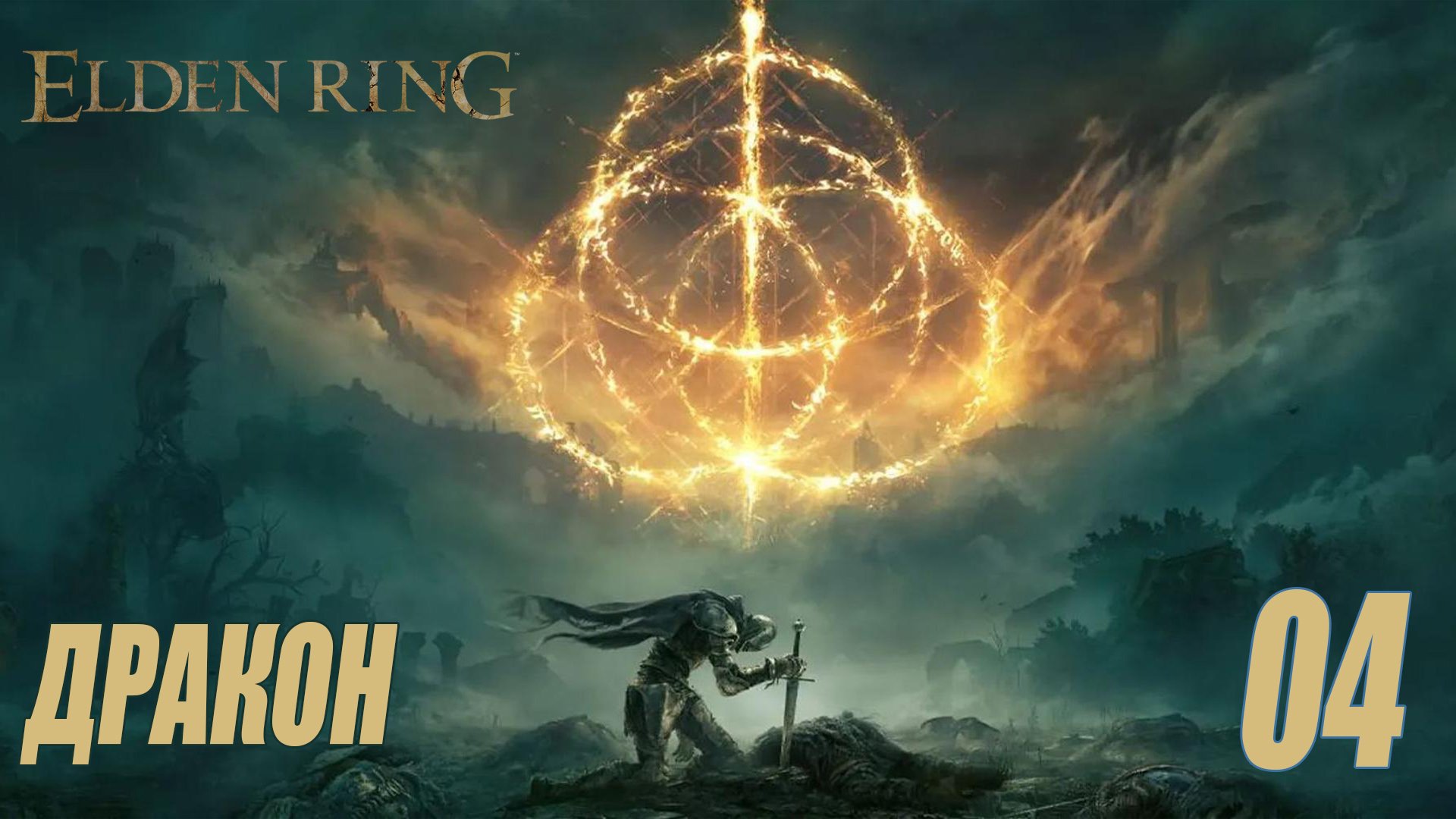 ELDEN RING - ДРАКОН #04