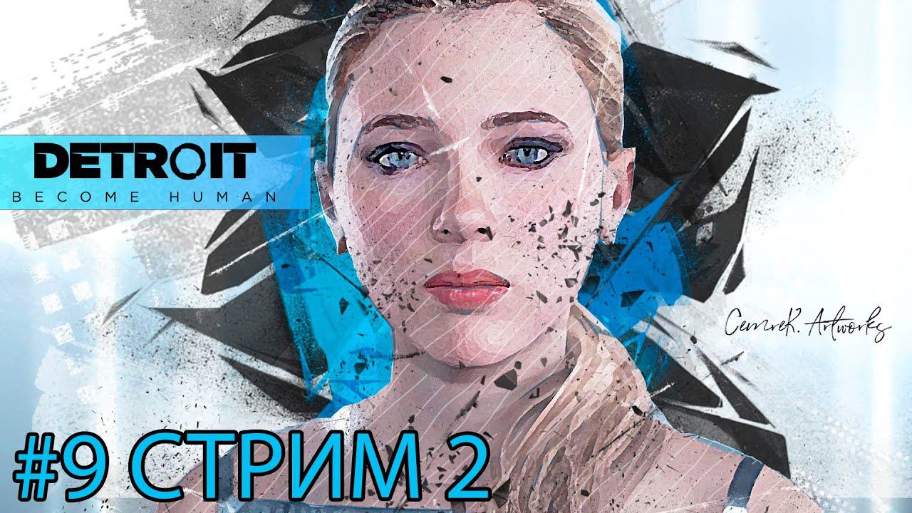 DETROIT: BECOME HUMAN #9  ➤ СТРИМ #2 (18+)