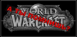 Голоса и Фразы греющие душу каждому Олдовому WoWеру _) _ World of Warcraft WOTLK