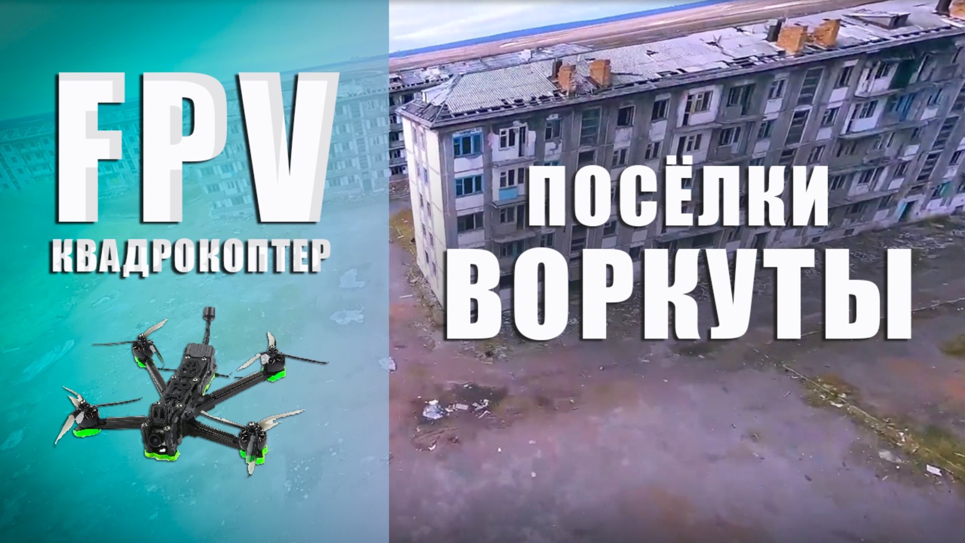 Воркута и посёлки с воздуха ｜ FPV дрон