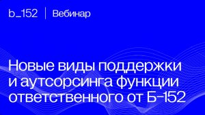 Новые форматы ежемесячной поддержки и аутсорсинга функции ответственного