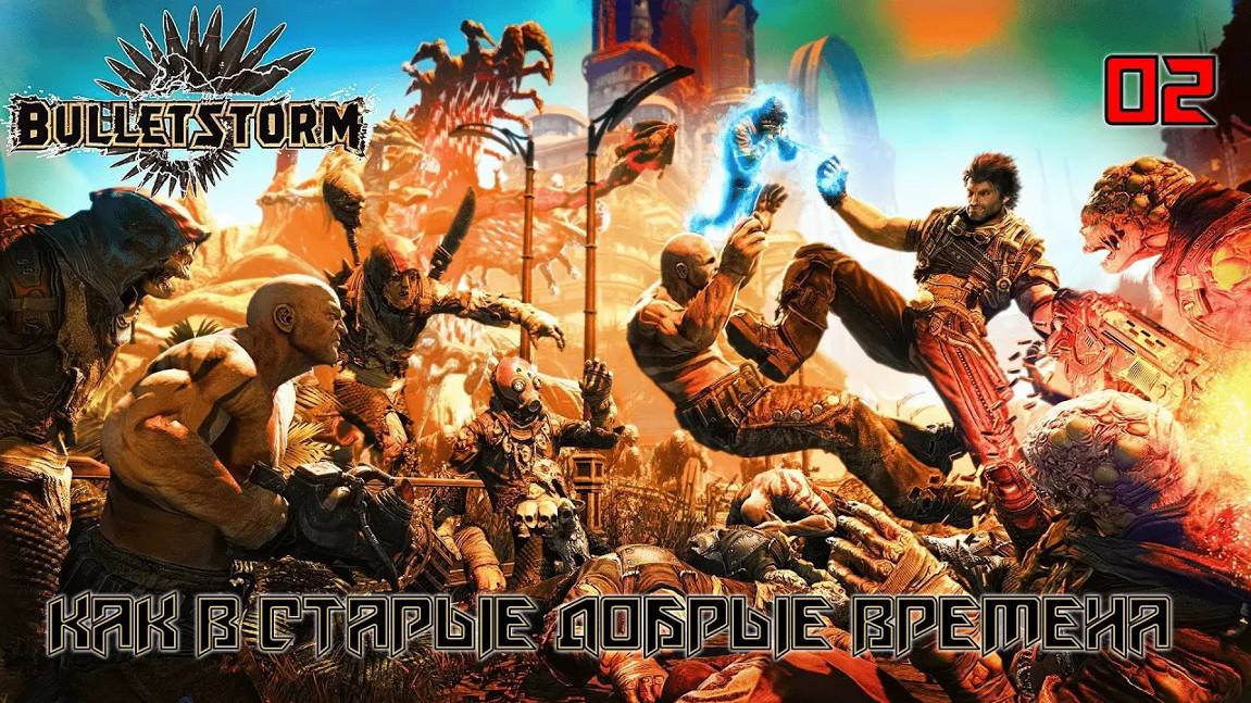 Bulletstorm. Часть 02. Как в старые добрые времена