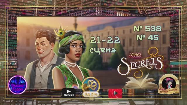 Тайная комната 21-22 (538, 45) сцена June's journey.