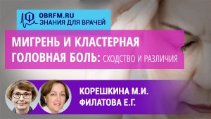 Неврологи Корешкина М.И., Филатова Е.Г.: Мигрень и кластерная головная боль: сходство и различия