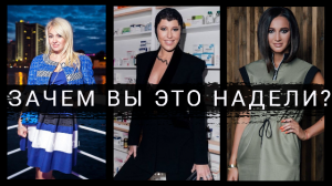 Самые кошмарные наряды Собчак, Бузовой и Рудковской