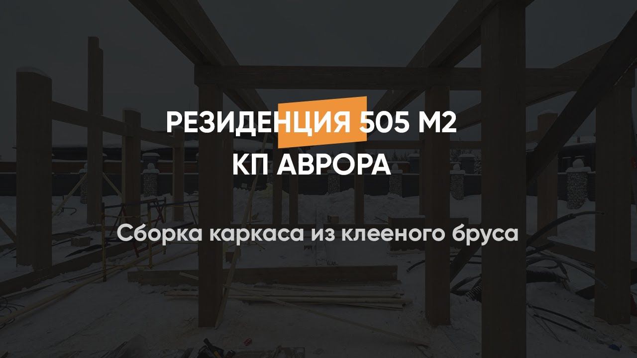 Сборка каркаса из клееного бруса, дом в стиле фахверк 505 м2 в КП Аврора Московская область