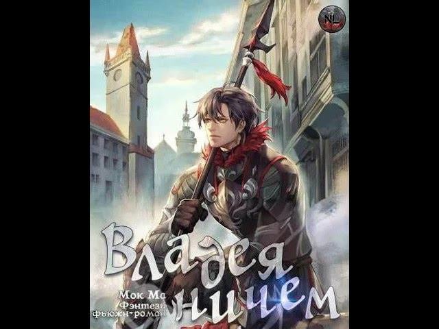 Владея ничем. (Аудиокнига, ранобэ). Глава 181-185.