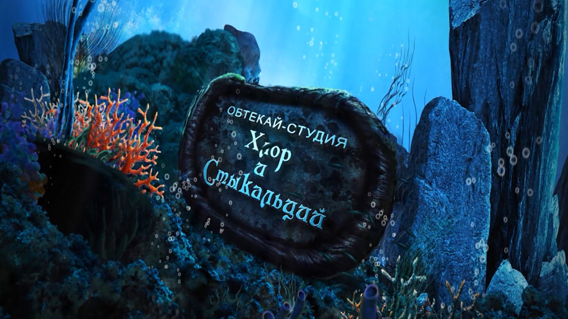 Хлор и Стыкальций