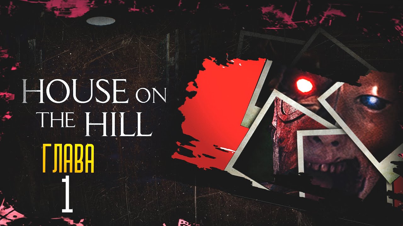 House on the Hill #1(НЕОБЫЧНЫЙ ДОМ).mp4