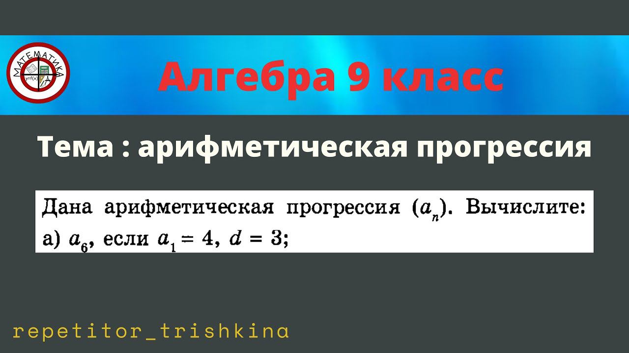 Арифметическая прогрессия