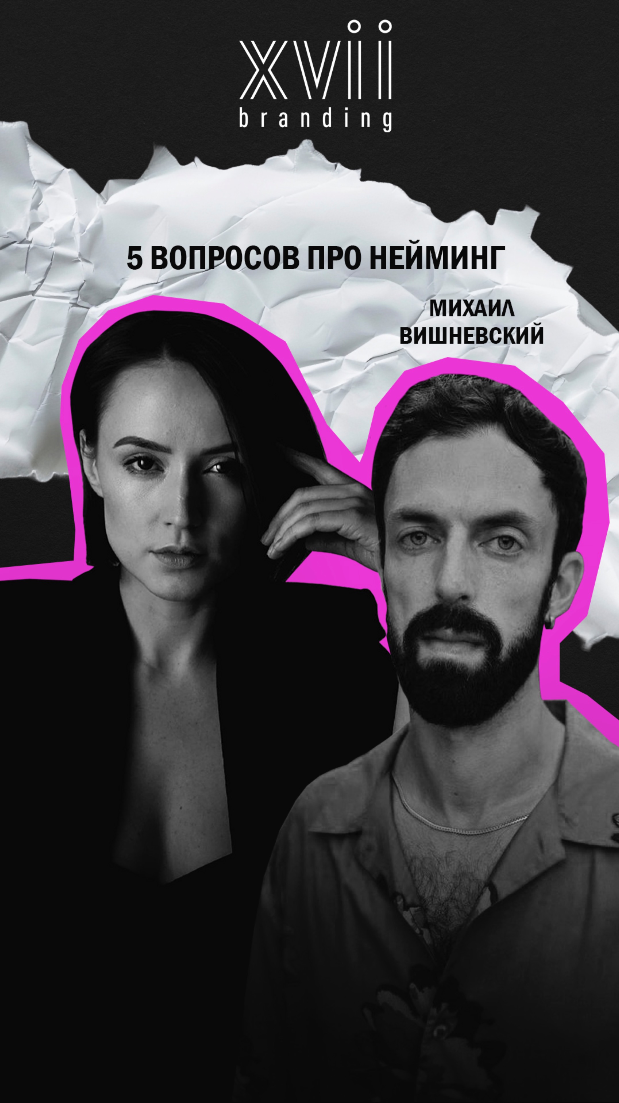 5 вопросов про нейминг - Михаил Вишневский