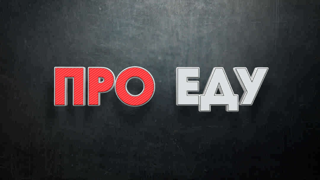 про еду