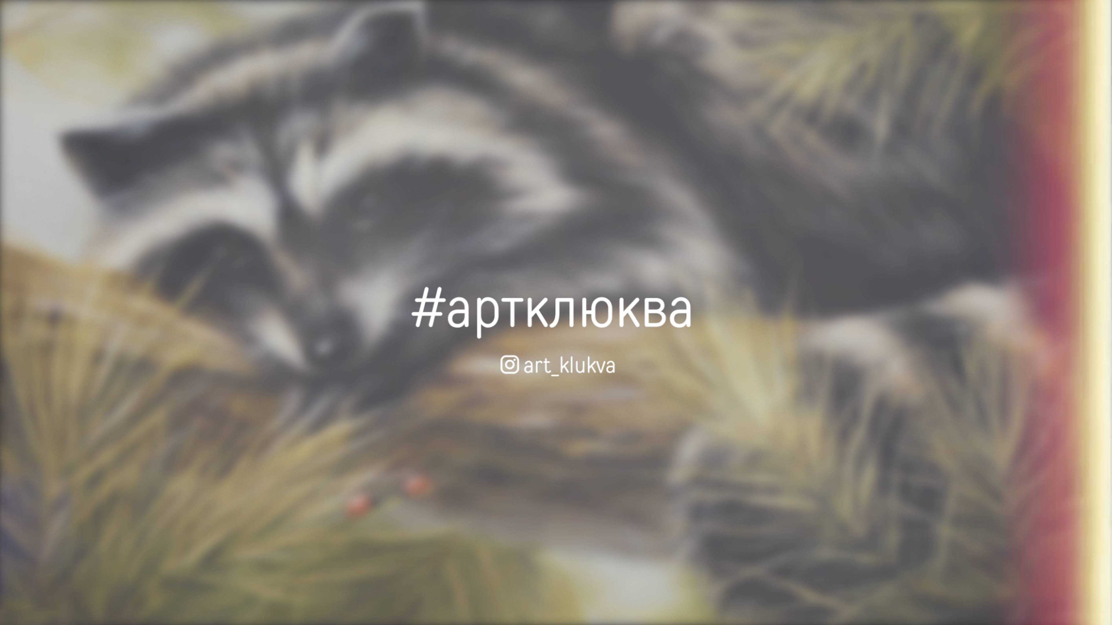 #2 АртКлюква (re-release)