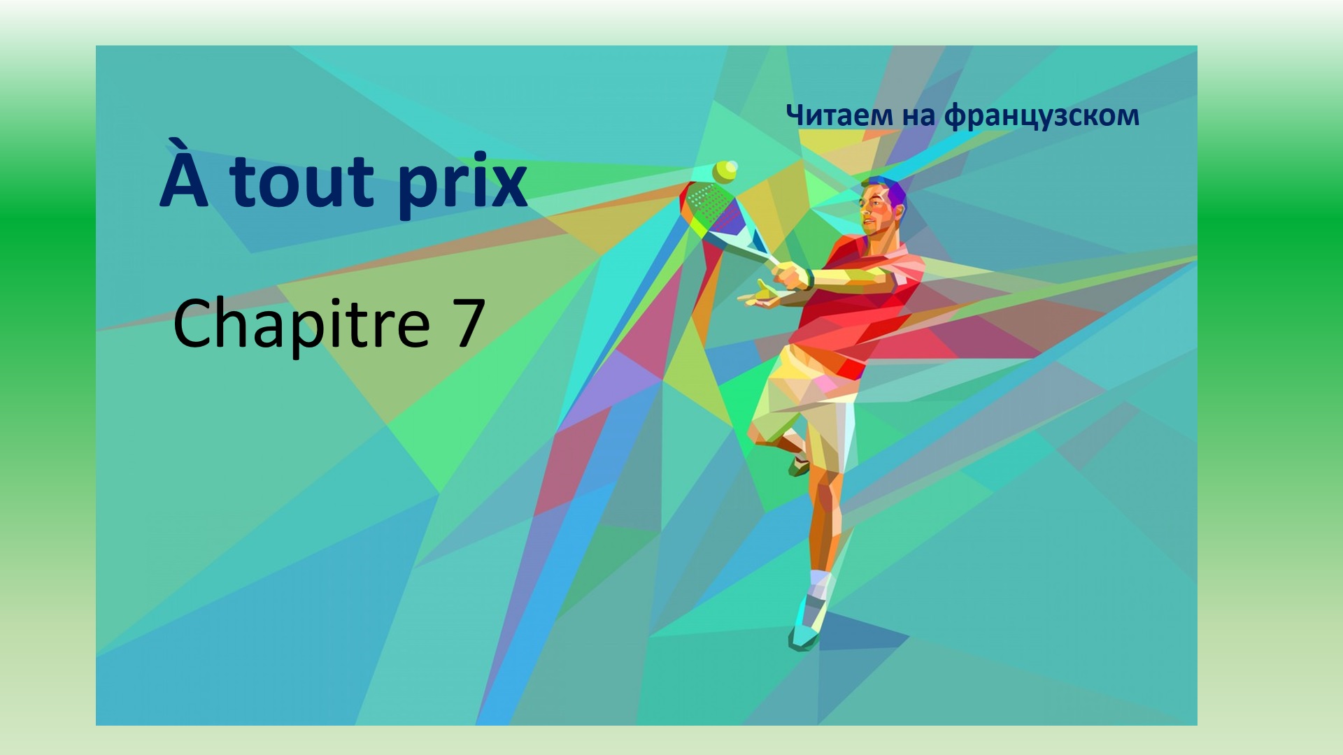 Аудиокнига Любой ценой 7. Lire en français. A1