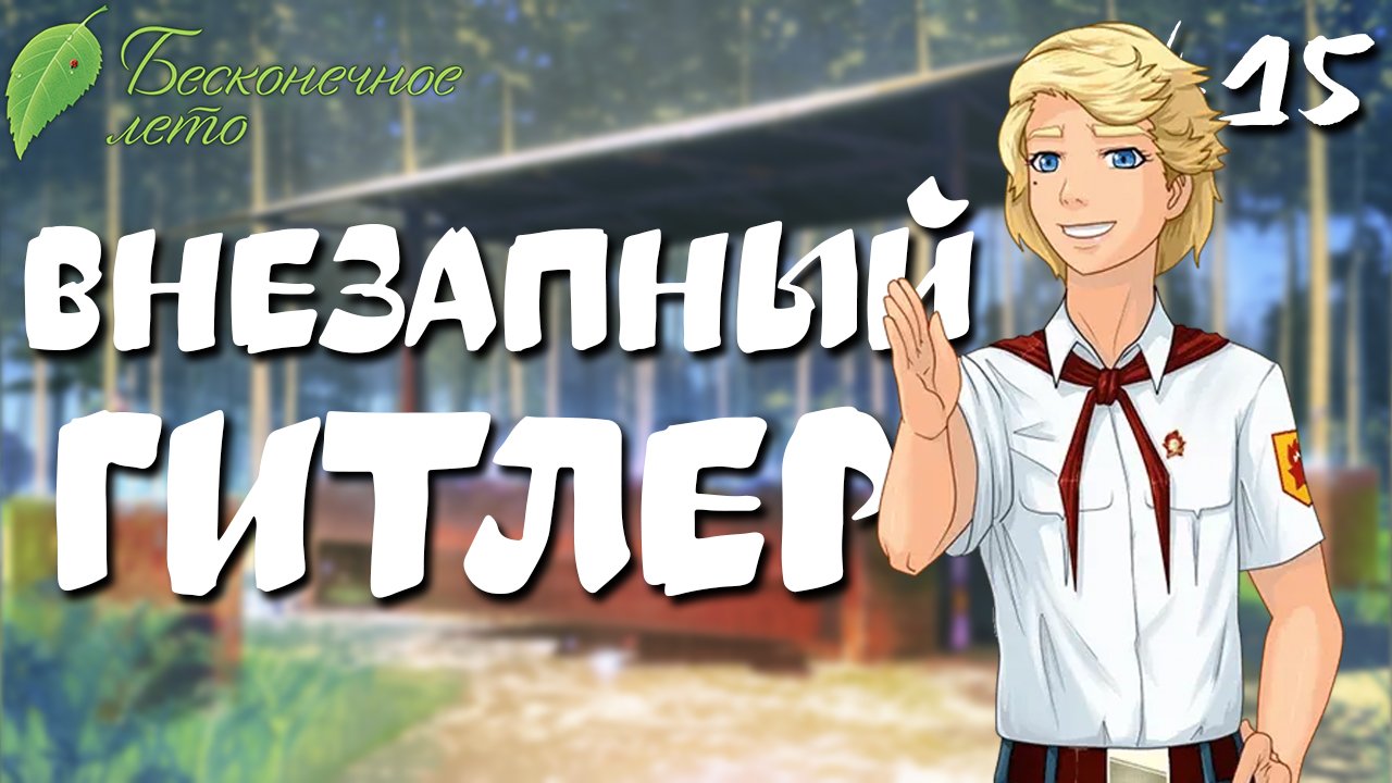 Что это было вообще? / Бесконечное лето / Прохождение #15